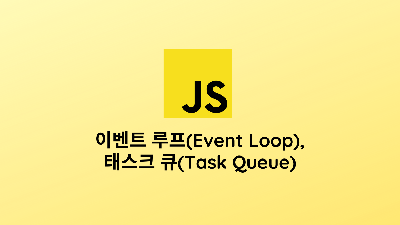 Js 이벤트 루프event Loop 태스크 큐task Queue